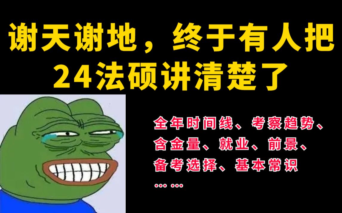 【法硕小白扫盲】信息闭塞最为致命,希望24考法硕的你能看到…