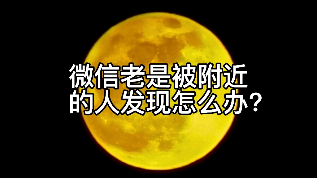 微信老是被附近的人发现怎么办?怎么隐藏?