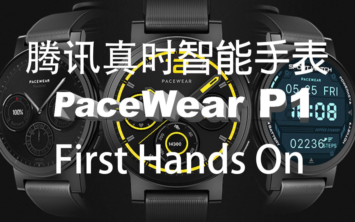 【智能手表】腾讯真时智能手表 PaceWear P1 上手