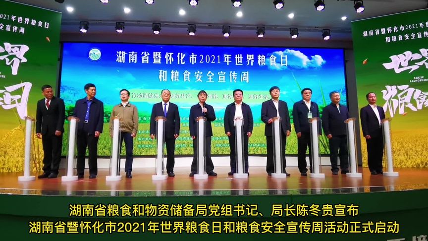 湖南省暨怀化市2021年世界粮食日和粮食安全宣传周正式启动