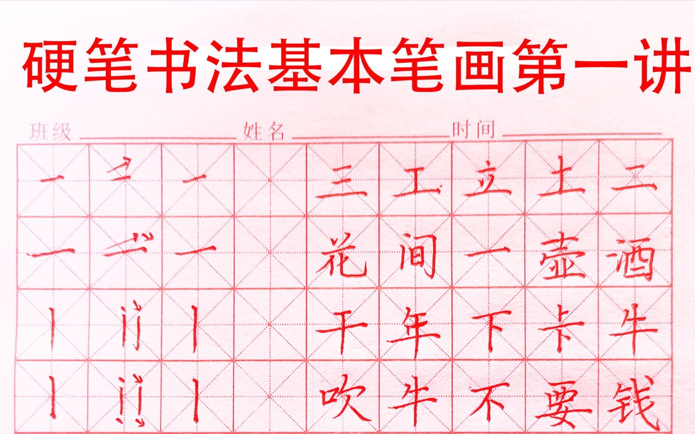 硬笔书法基本笔画 第一讲