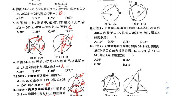 九年级数学上册 圆周角定理推论和圆内接四边形试题讲解