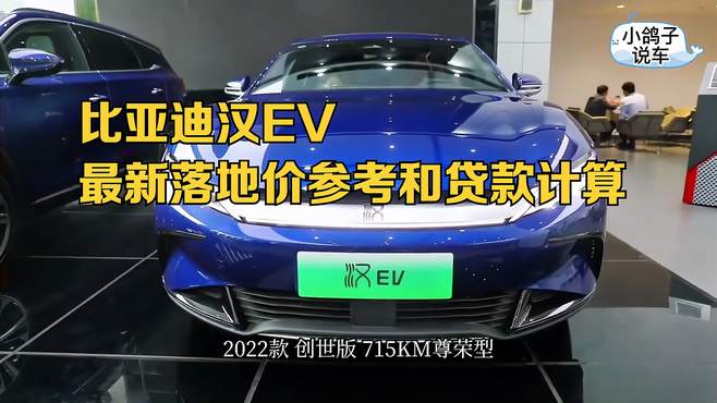 2022款尊享版比亚迪汉EV,最新落地价参考和贷款计算