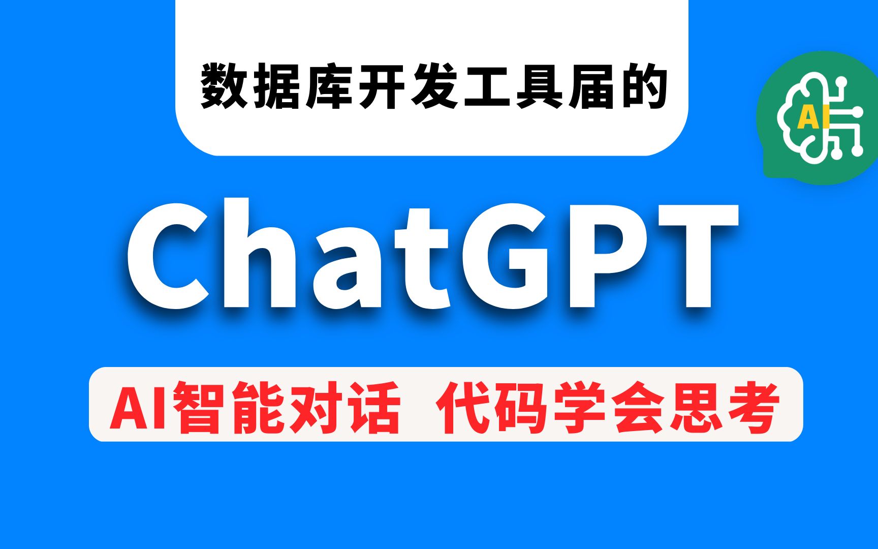 数据库开发工具界的ChatGPT来了