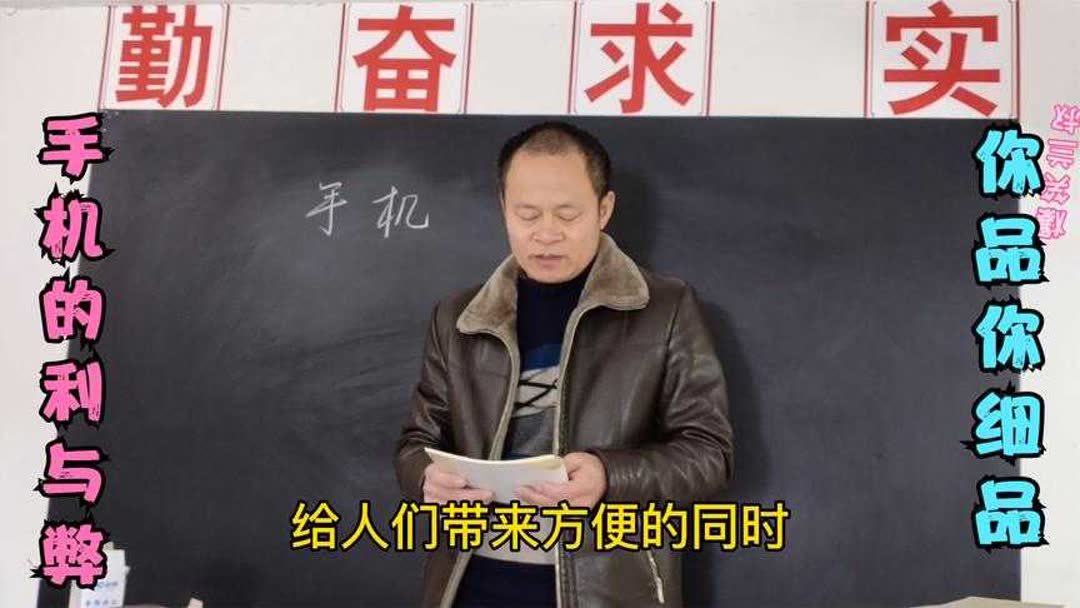 关于手机的作文,同学们写了手机的利与弊,写的如何?你细品