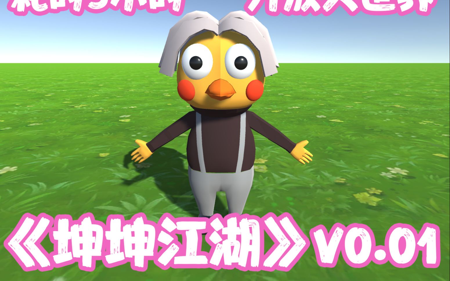 《坤坤江湖》V0.01 坤坤1号 MAX角色 Unity3d游戏开发