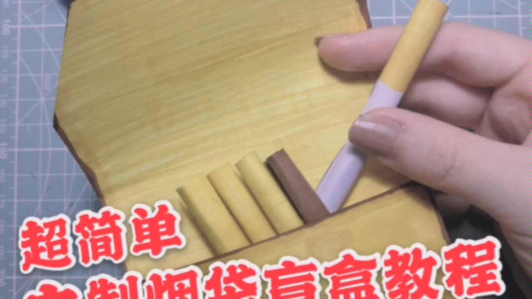 超简单自制烟袋盲盒教程
