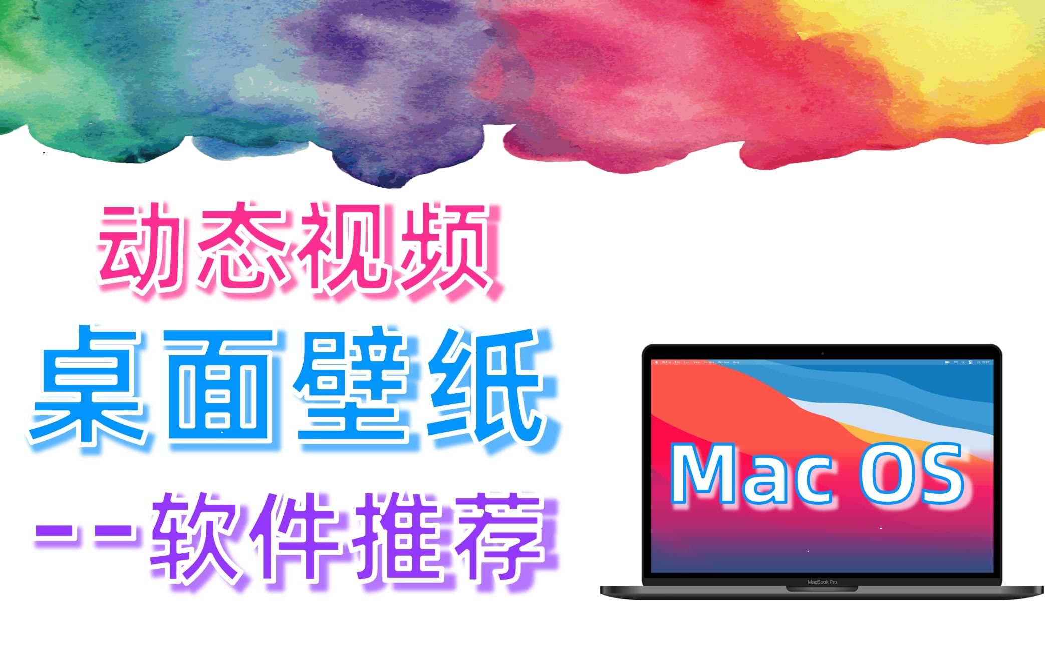 Mac OS 视频动态壁纸 软件测试推荐 视频当做桌面壁纸爽不爽?【吹乐...