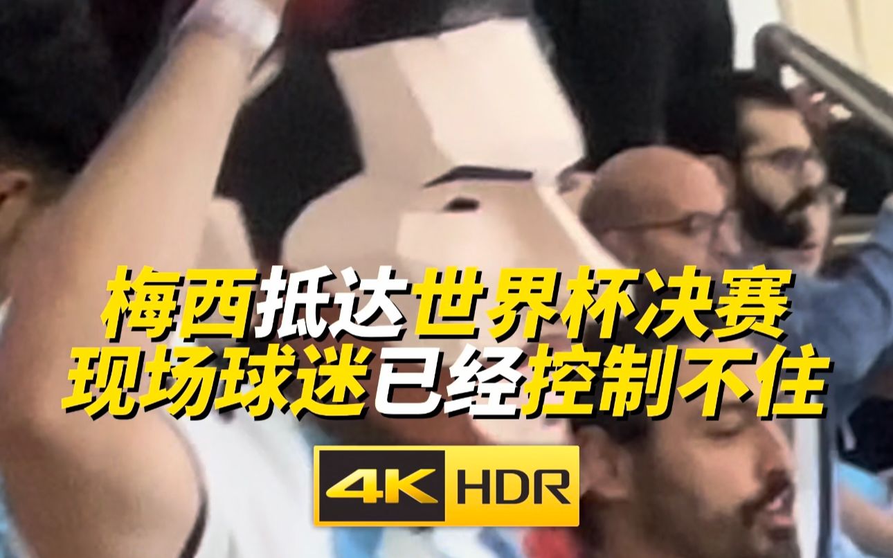 梅西抵达世界杯决赛球场,现场球迷完全HOLD不住!
