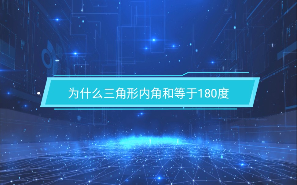 为什么三角形内角和永远等于180度呢?