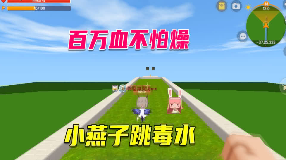 迷你世界:百万血不怕燥,小燕子是跳毒水,嘚瑟的游过去