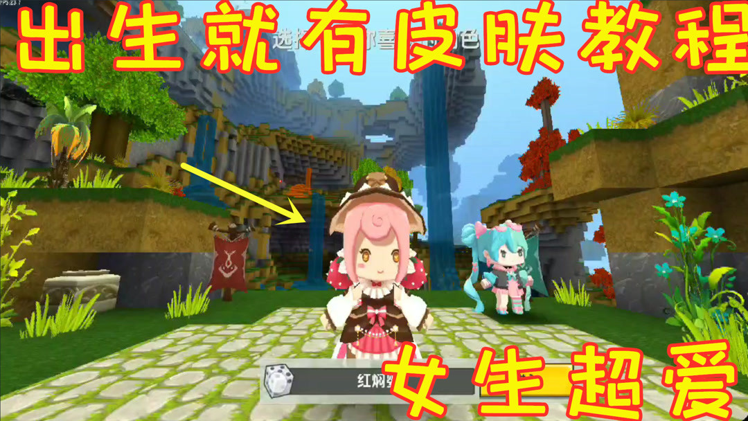 迷你世界-出生就有皮肤教程,小艾和慕斯女生超爱的皮肤!