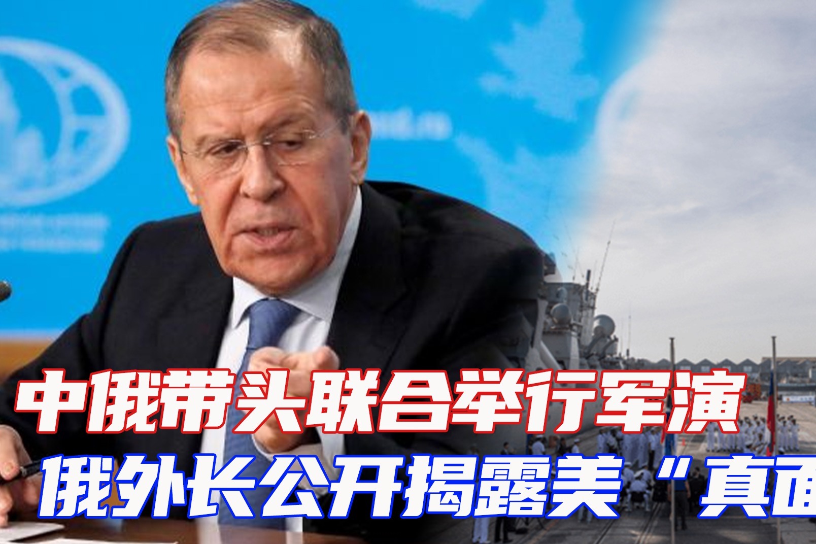 美西要慌了!中俄带头联合举行军演,俄外长公开揭露美真面目