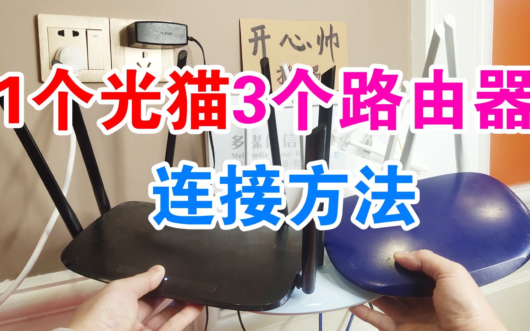 1个光猫3个路由器的连法,再也不用担心wifi信号差,网速慢!