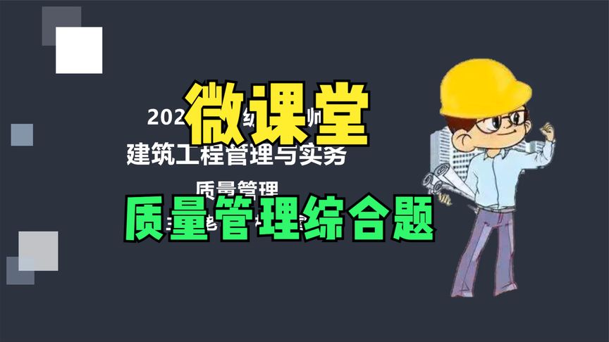 【微课堂】2021一建-建筑-质量管理综合问题