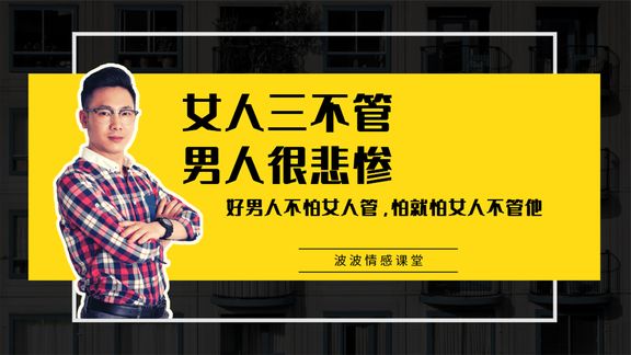 女人三不管,男人很悲惨;好男人不怕女人管,就怕女人不管他