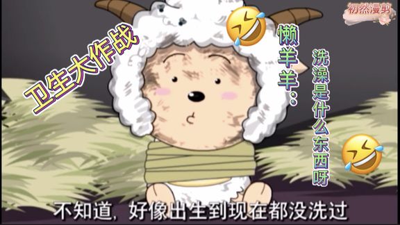 懒羊羊:我都忘记洗澡是什么东西了。从出生我就没洗过澡!