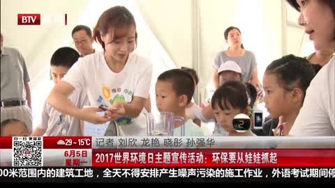 2017世界环境日主题宣传活动环保要从娃娃抓起