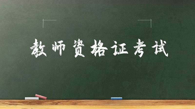 2019年下半年教师资格证考试综合素质备考指导