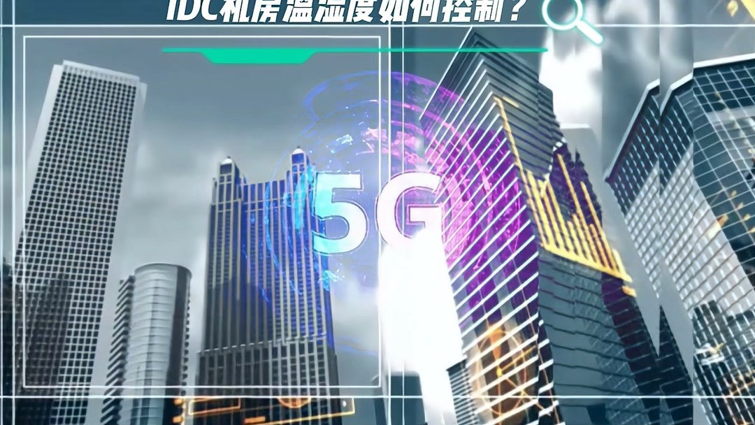 数据中心机房除湿机 电信IDC机房温湿度控制系统