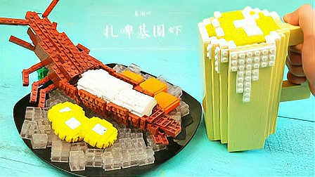 乐高美食定格动画:啤酒配冰鲜基围虾!