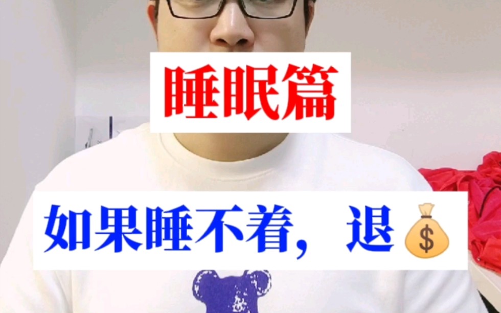 咨询师对失眠者说,如果睡不着退费,结果失眠者睡着了。