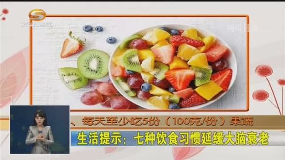 生活提示:七种饮食习惯延缓大脑衰老