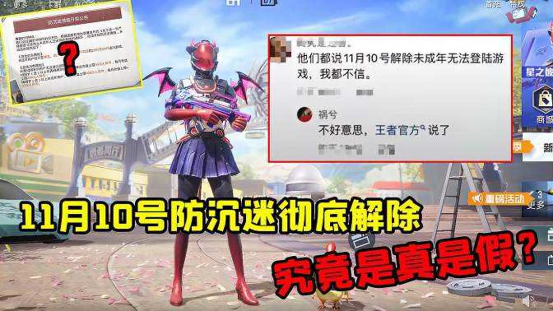 11月10日防沉迷规定彻底解除,未成年无限制登录游戏?