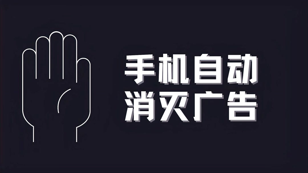三款手机神仙软件,教会你如何关闭手机软件里面的广告