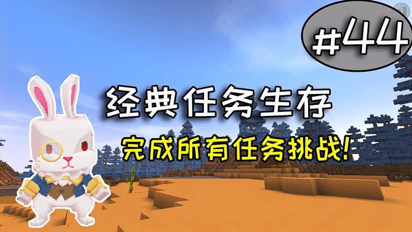迷你世界:经典任务生存第44期,完成萌眼星激活300遗迹任务