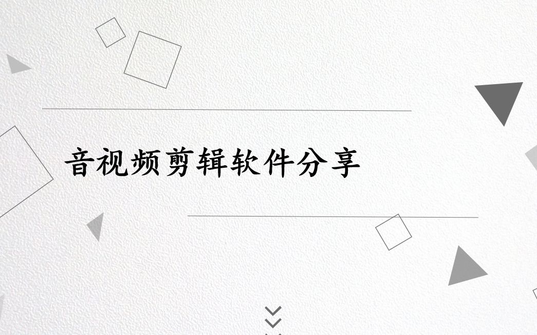 音视频剪辑软件分享——迅捷音频转换器