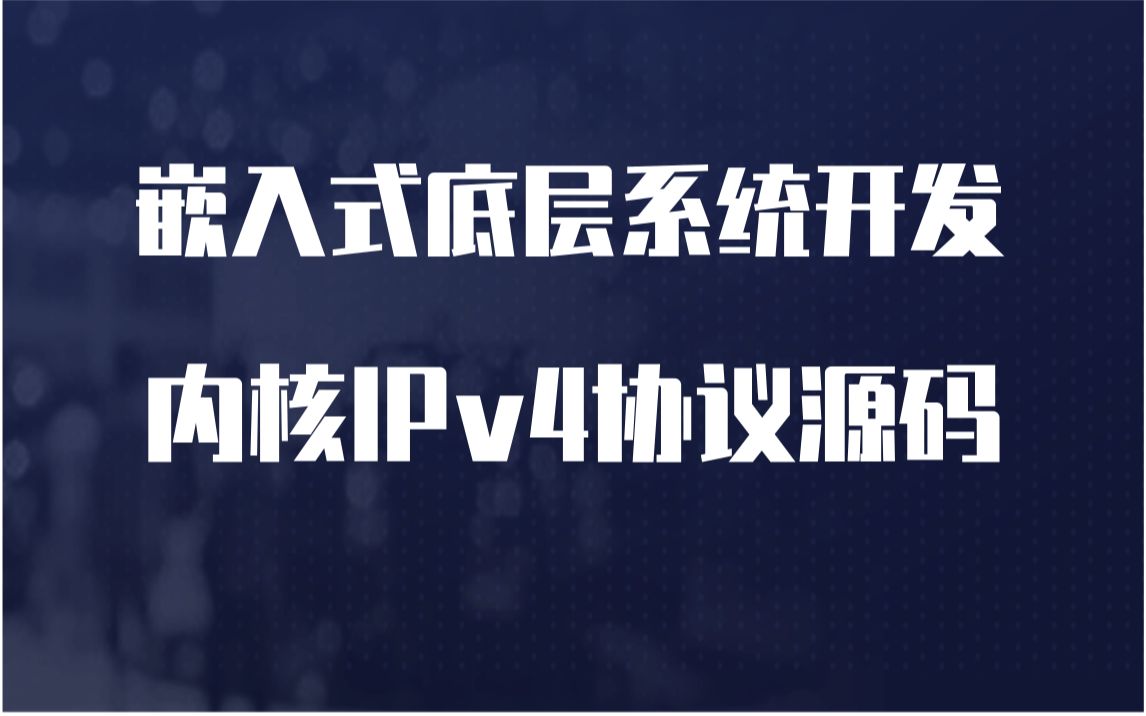 ...剖析Linux内核IPv4协议源码|分配器|UMA模型中的内存组织|slab分配...