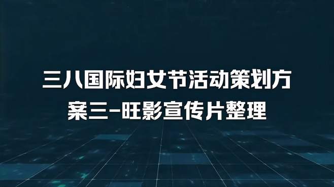 三八国际妇女节活动策划方案三-旺影宣传片整理