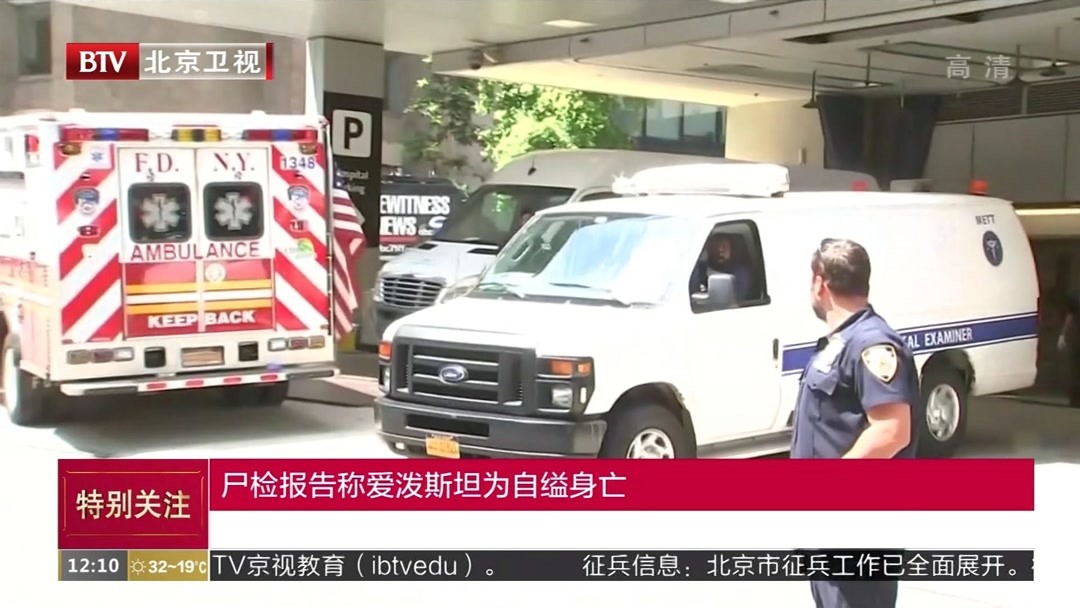 尸检报告称爱泼斯坦为自缢身亡