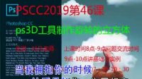 20190726PSCC2019第46课【PS3D工具旋转的立方体】