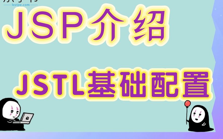 JavaWeb_JSP的介绍和JSTL配置(全网首批4K超高清Java视频)