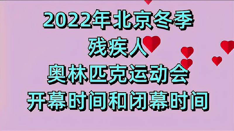 2022年北京冬季残疾人,奥林匹克运动会,开幕时间和闭幕时间