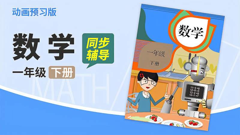 「单元2」20以内的退位减法