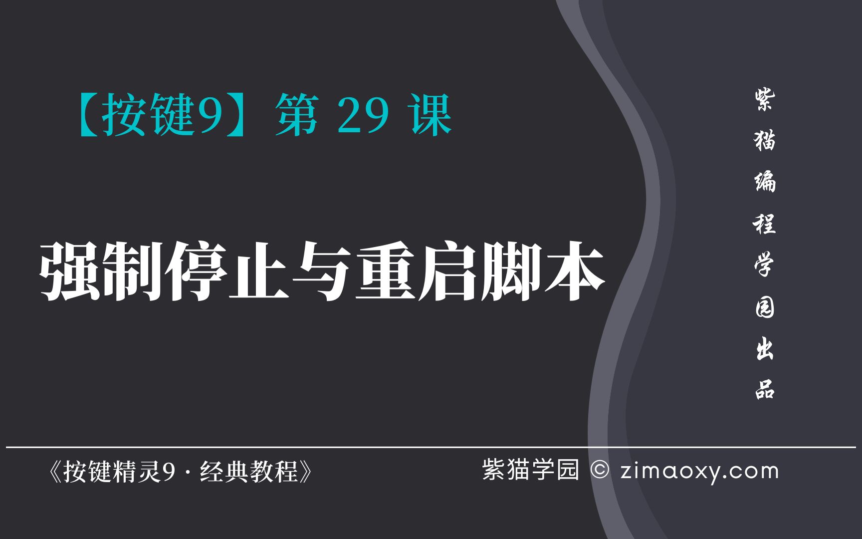 【按键9】第29课 强制停止与重启脚本 - 《按键精灵9 · 经典教程》