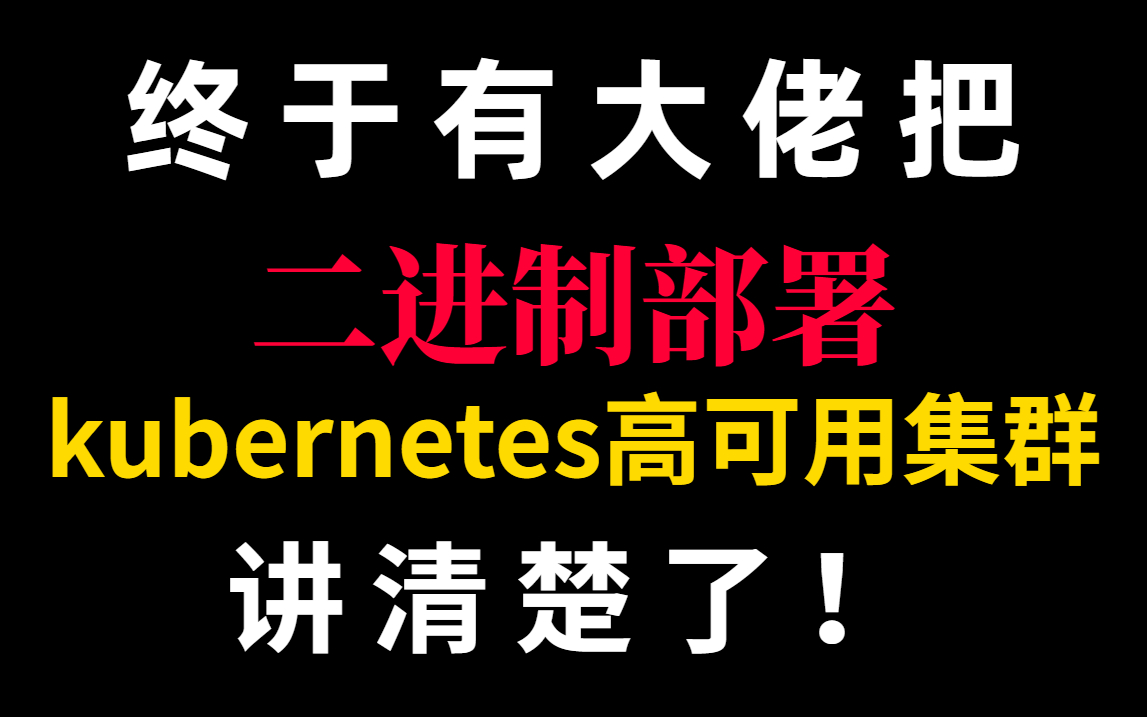 【kubernetes教程】终于有大佬把二进制部署kubernetes高可用集群讲...