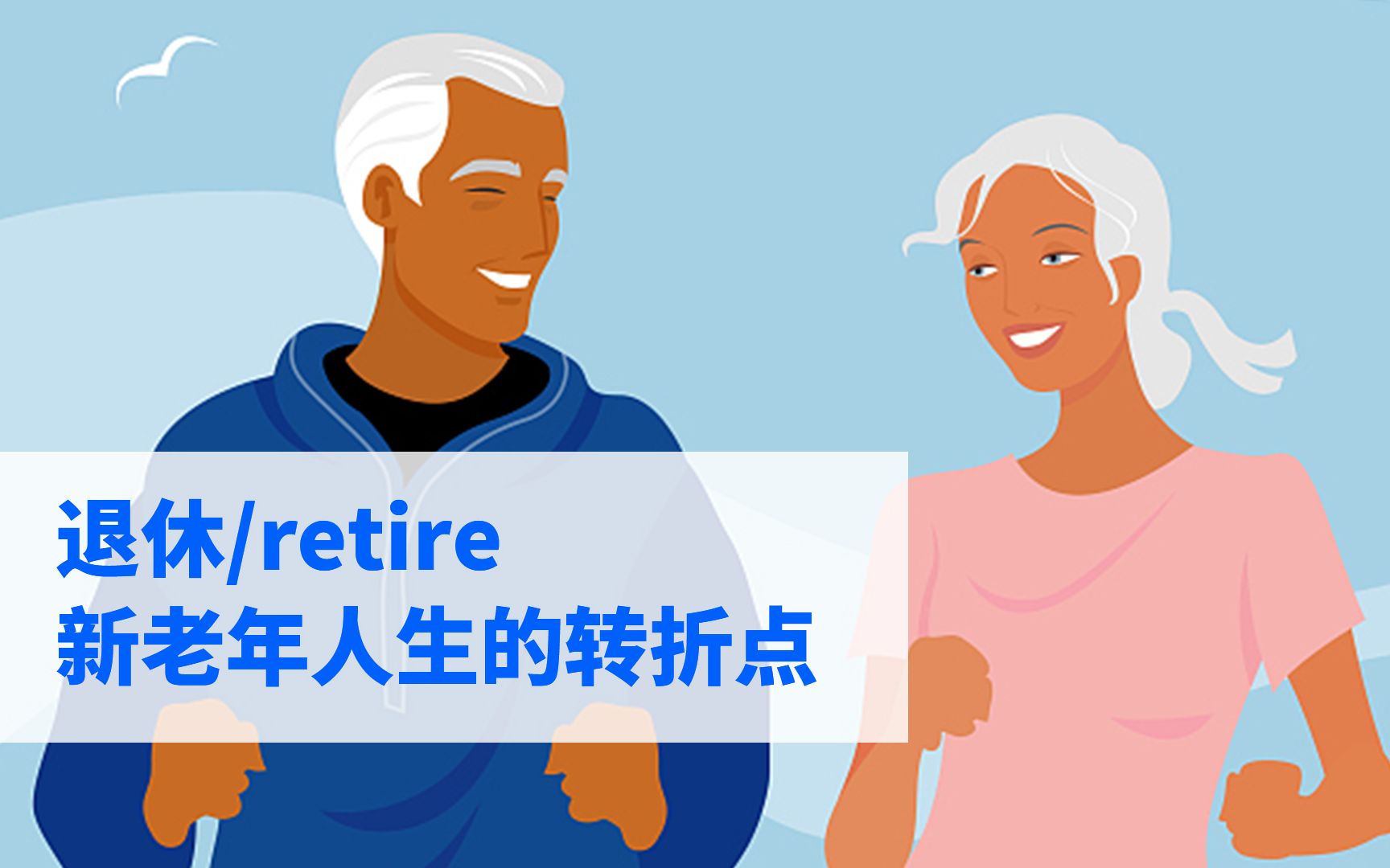 观点碰撞:新老年退休生活的男女差异