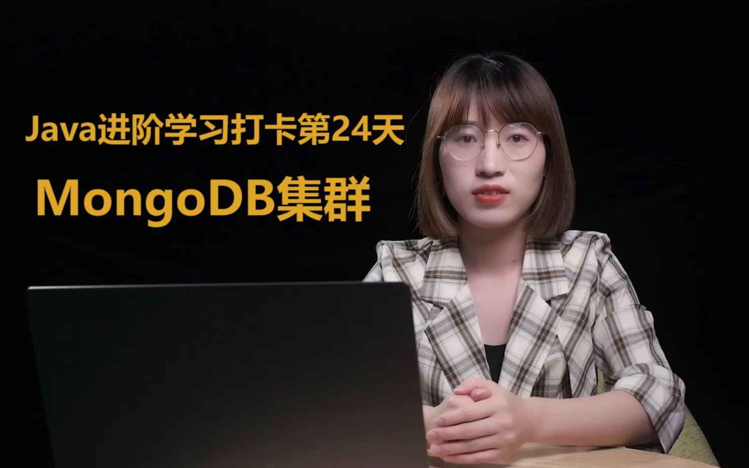 挑战83天进阶Java架构师学习打卡第24天:MongoDB集群 | 学习日记