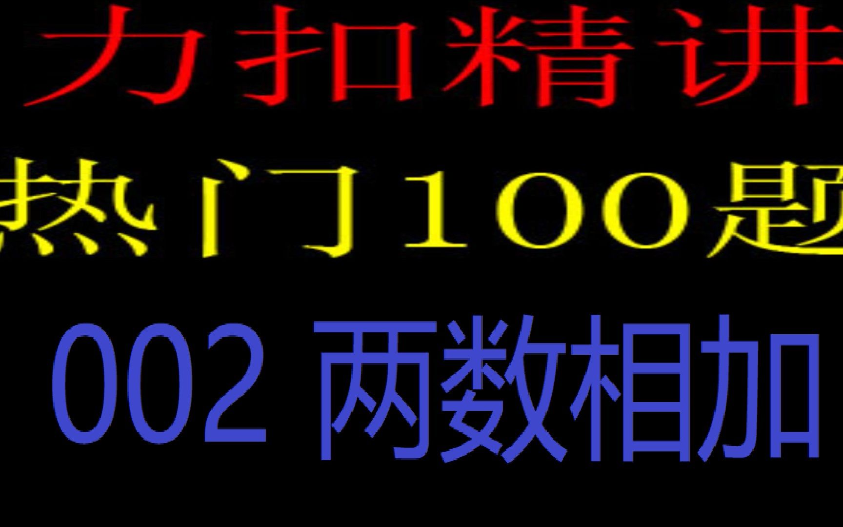 002 两数相加
