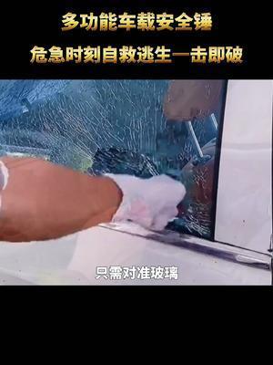 可以救命的破窗器,逃生紧急时刻,一按击破!