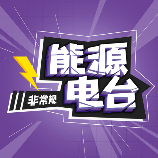 非常规能源电台 