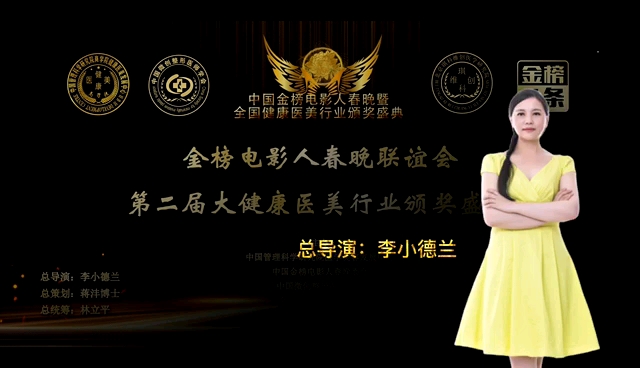 中国金榜电影人春晚既全国健康医美行业颁奖盛典—蒋沣博士担任总策划