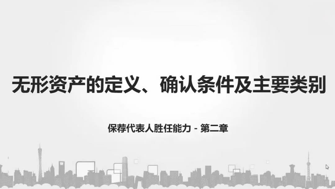 无形资产的定义、确,帮考网证券保荐代表人胜任能力资格考试精讲