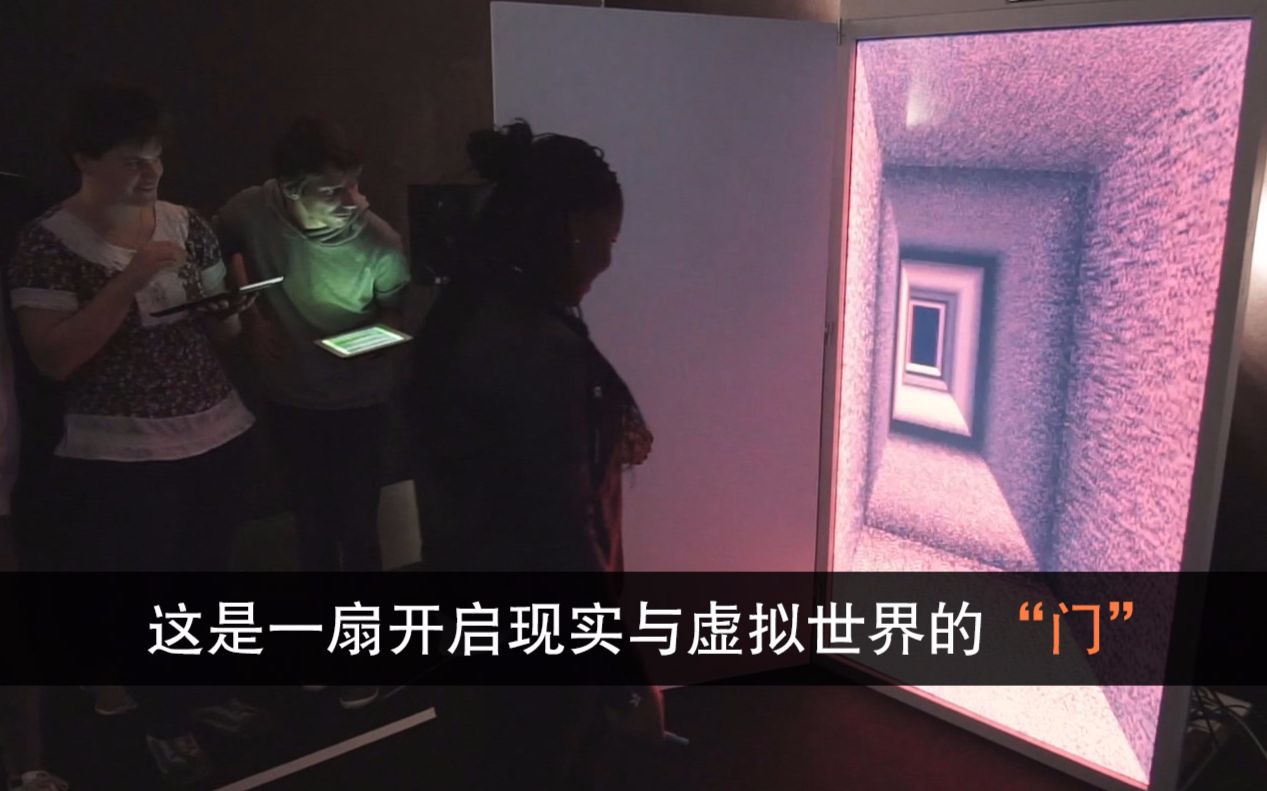 这是一扇开启现实与虚拟世界的“门”