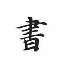 大森哥写字 