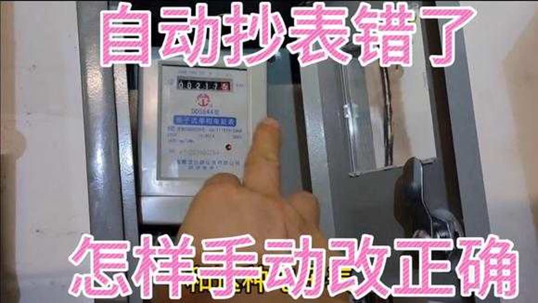 自动抄表抄错了,怎样手动改正?